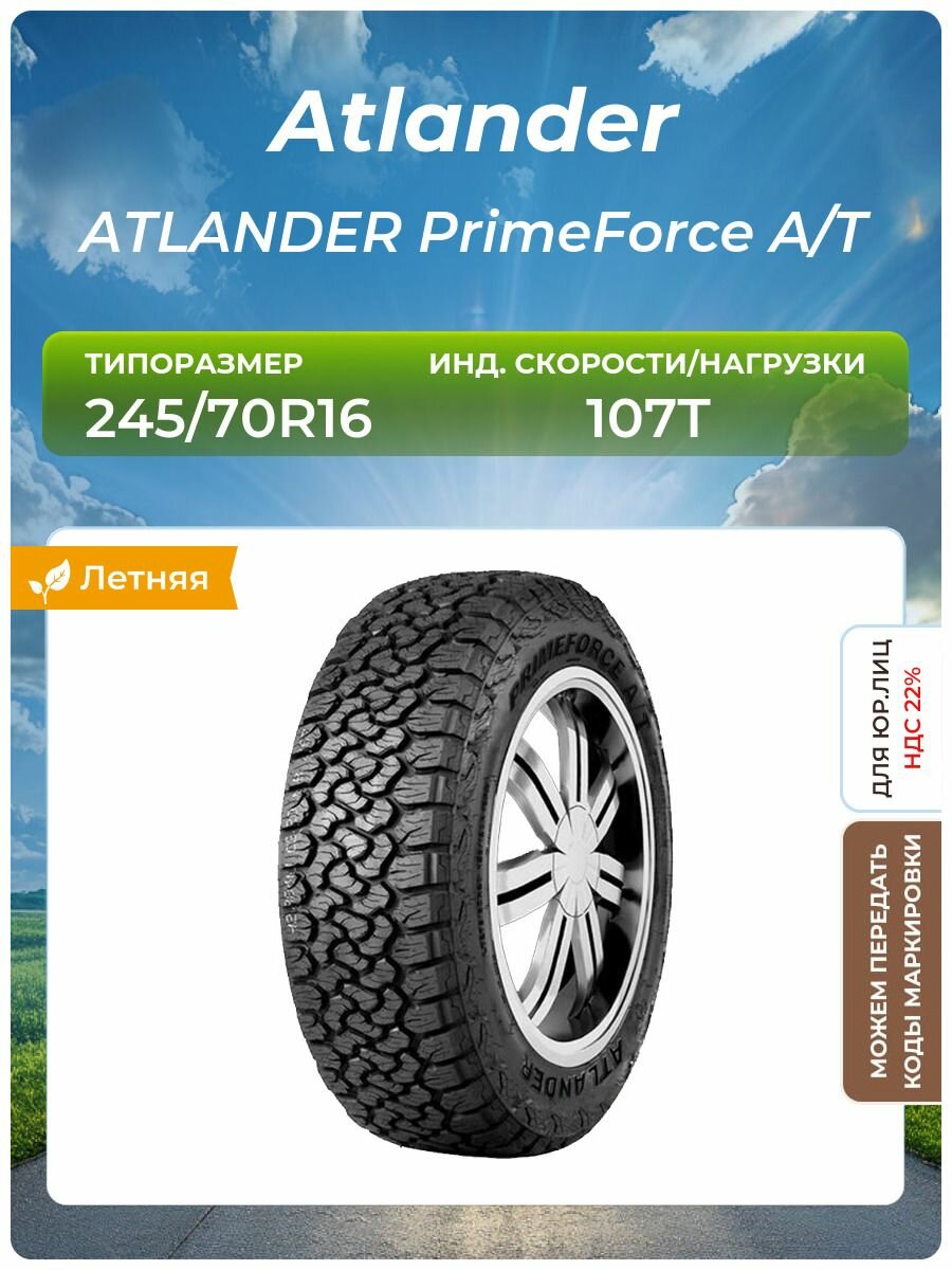 Шина Atlander ATLANDER PrimeForce A/T