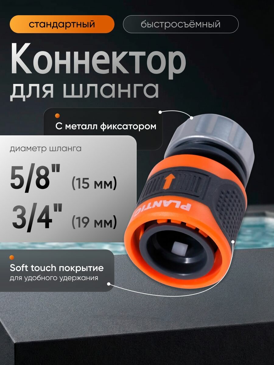 Коннектор Plantic light c металл фиксатором 5/8-3/4"