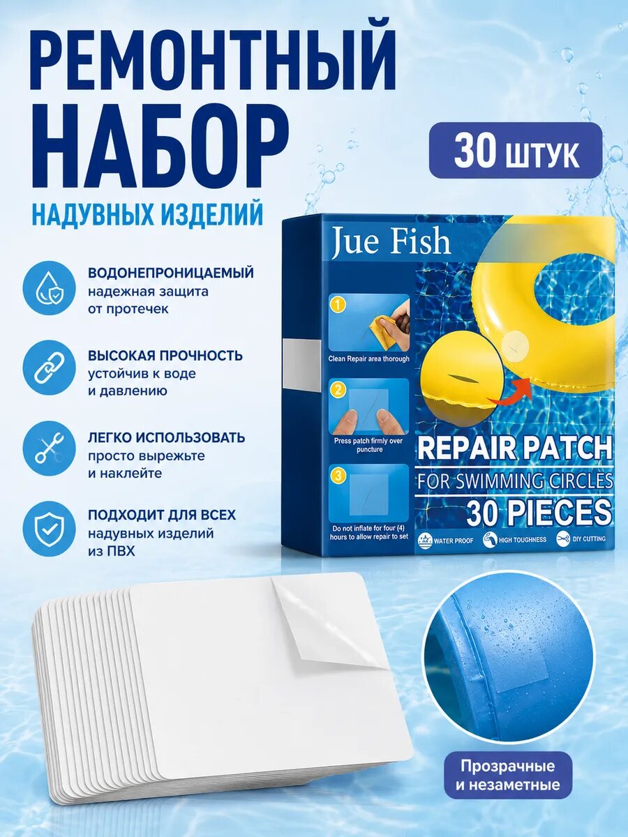 Ремкомплект для надувных изделий ПВХ водостойкие заплатки для бассейна лодки игрушек, 30 шт
