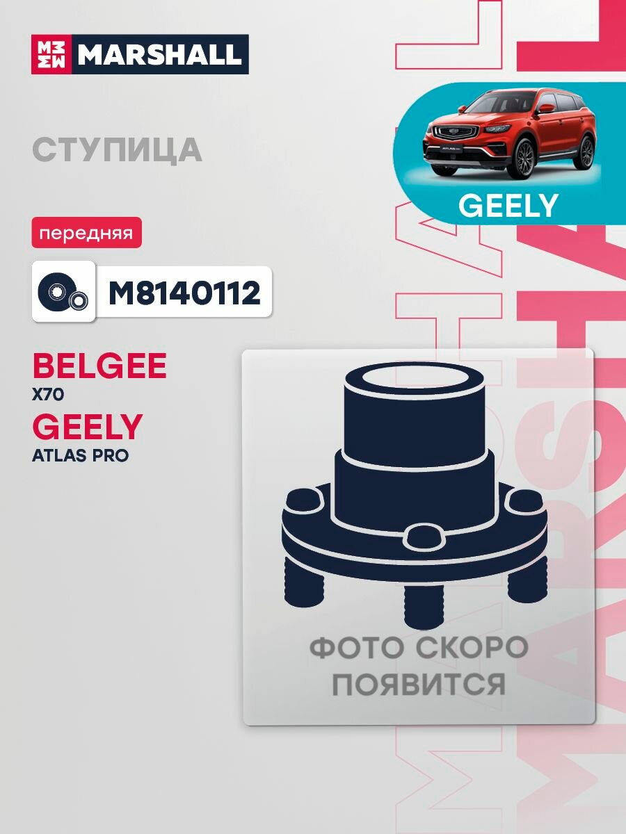 Ступица передняя для а/м GEELY Atlas Pro, Marshall M8140112
