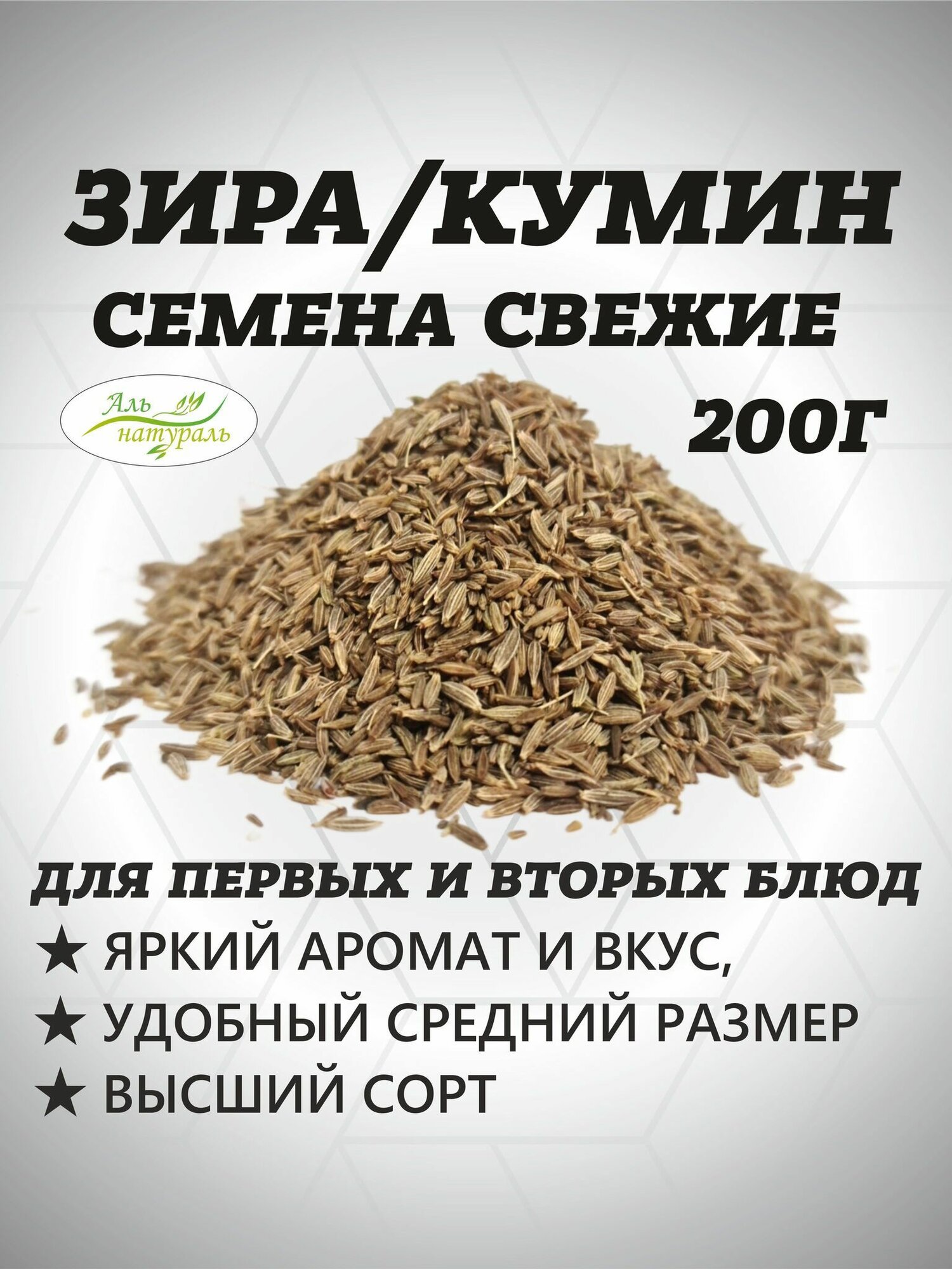 Кумин, зира семена цельные, натуральные / Аль Натураль & Для кулинарии и проращивания 200 гр