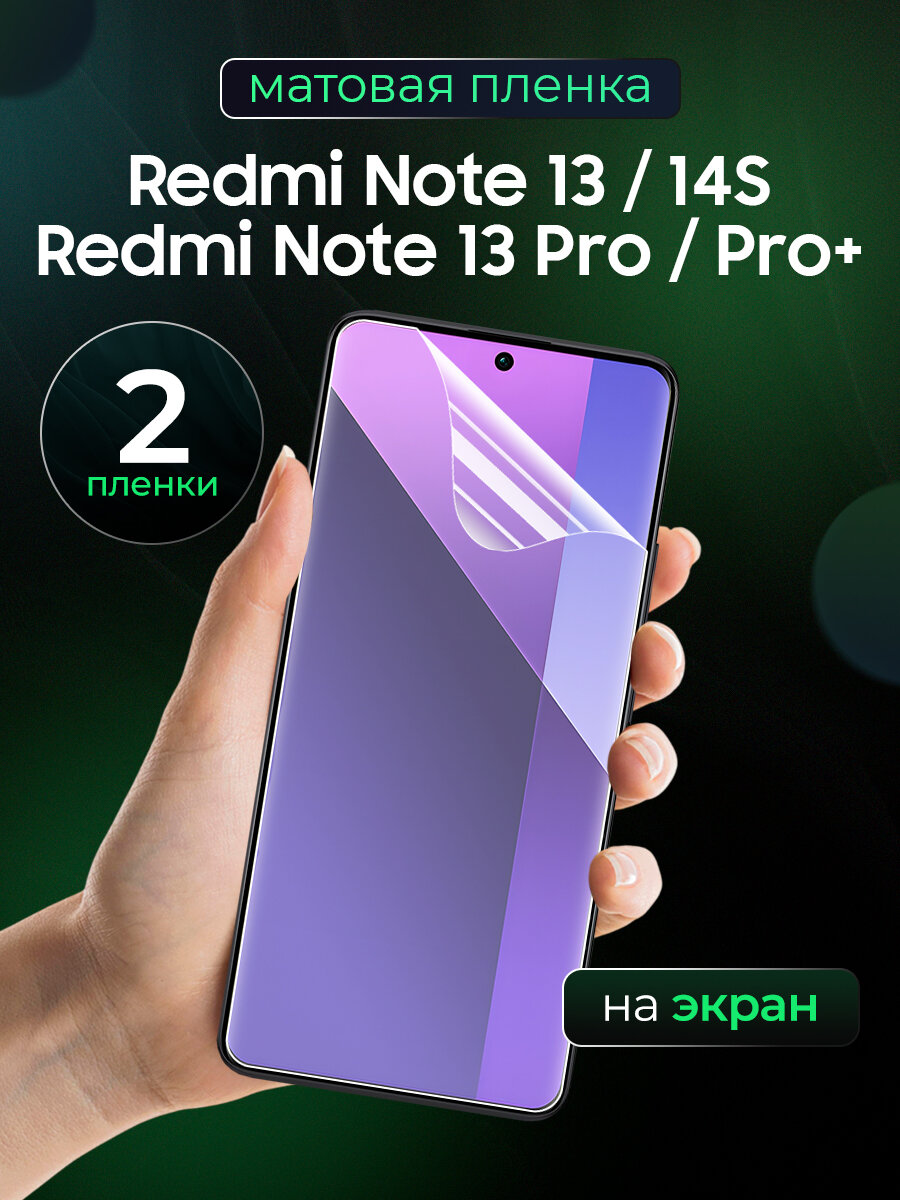Матовая пленка на Redmi Note 13,13 Pro, 13 Pro +, 14S / Противоударная бронированная пленка для Ксяоми Редми Нот 13, 13 Про, 13 Про Плюс, 14с / Полноэкранная гидрогелевая пленка, На экран 2 шт