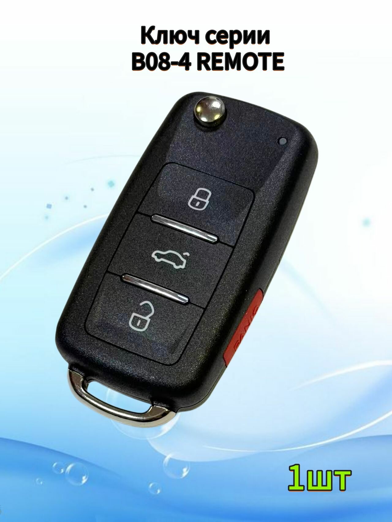 Автомобильный Ключ серии B08-4 REMOTE