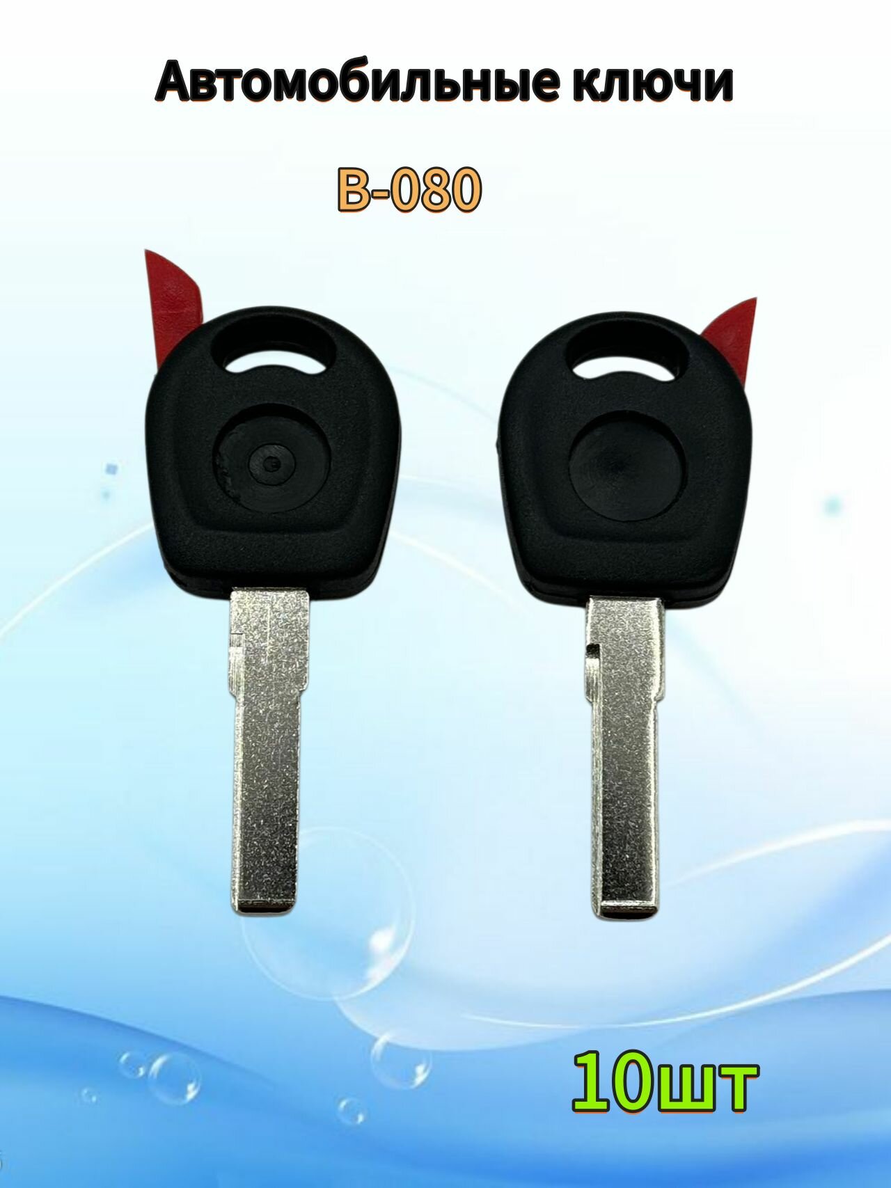 Заготовка ключа Фольсваген B-080 10 шт .