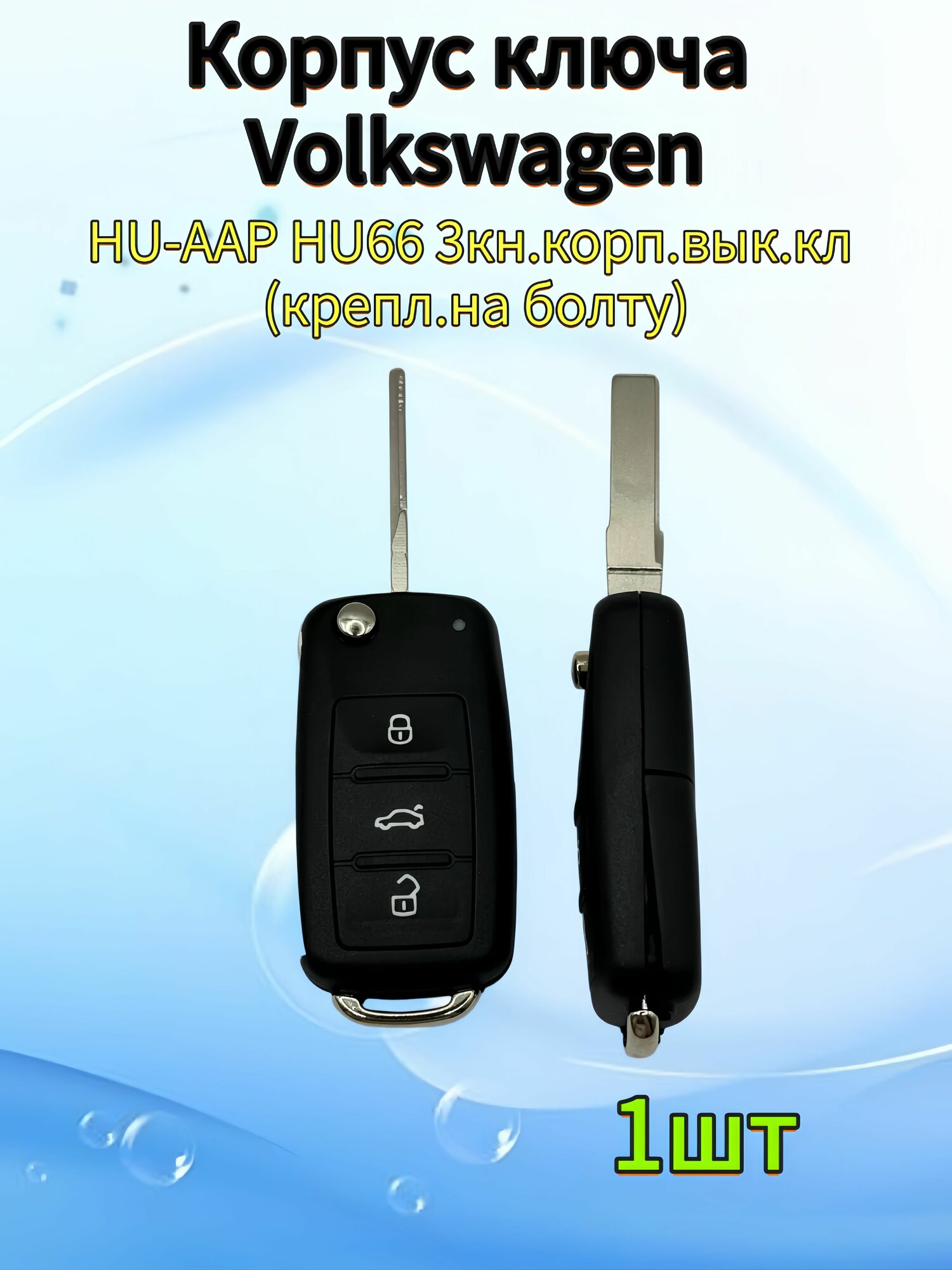 Корпус выкидного ключа зажигания автомобиля, для Volkswagen, HU66, 3 кнопки, 1шт