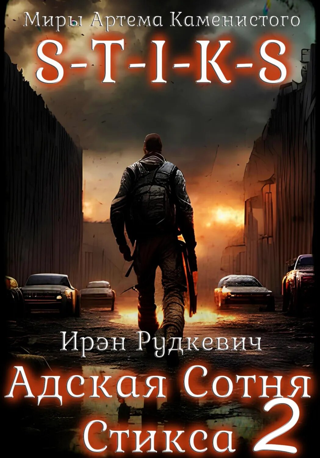 S-T-I-K-S. Адская Сотня Стикса - 2 [Цифровая книга]