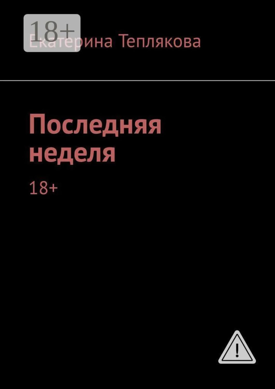 Последняя неделя. 18+ [Цифровая книга]