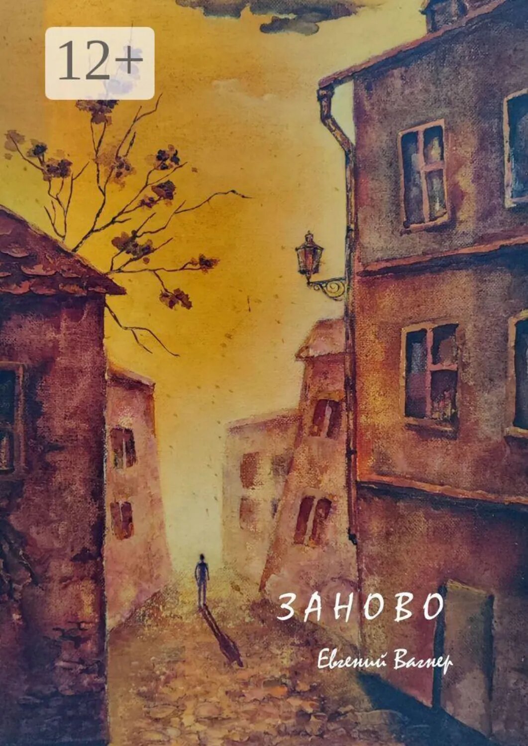 Заново [Цифровая книга]