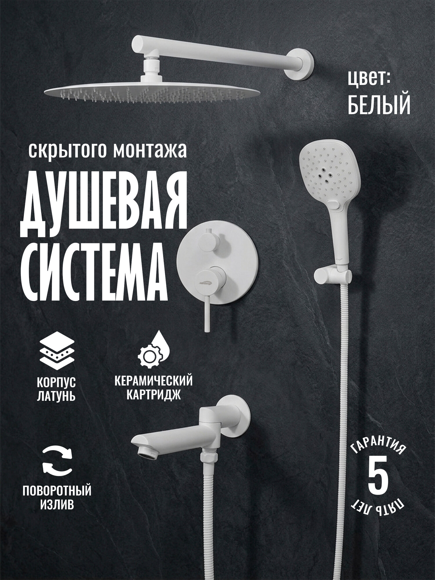 Душевая система Hansberge NORDIC H6099WW, латунь, цвет белый