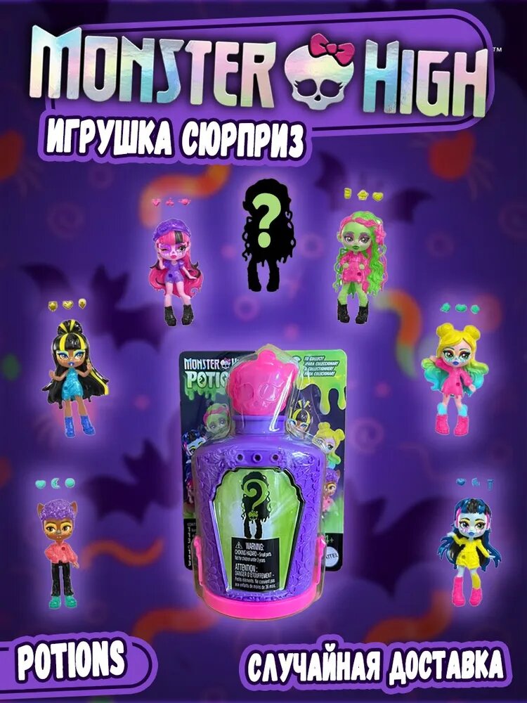 Монстр хай, кукла, Mattel Monster High Potions Dolls / Детский интерактивный набор игрушек "волшебная бутылочка" с 3-дюймовыми мини-куклами и аксессуарами (персонажи могут отличаться)игрушки для девочек