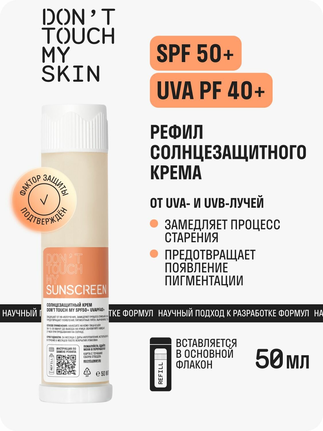 DTMS Рефил солнцезащитного увлажняющего крема для лица с церамидами SPF50+ UVAPF 40+ 50 мл
