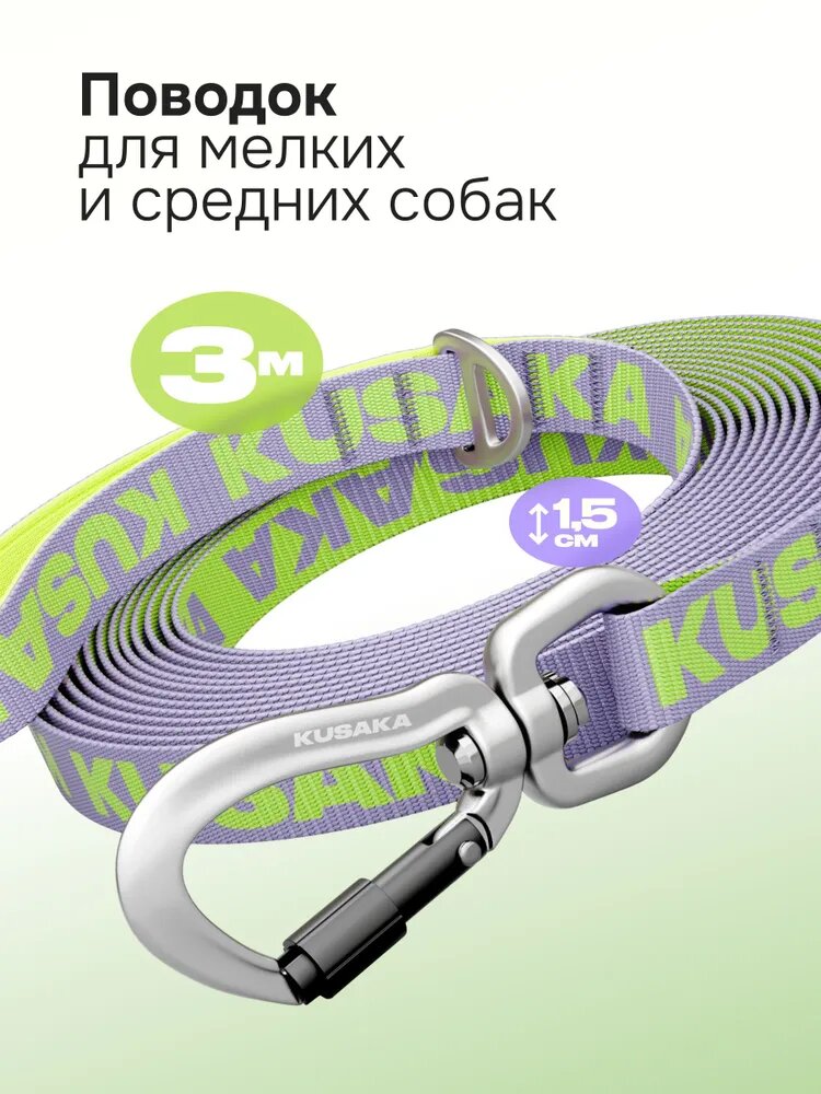 Поводок для мелких и средних собак 3м сиренево-салатовый