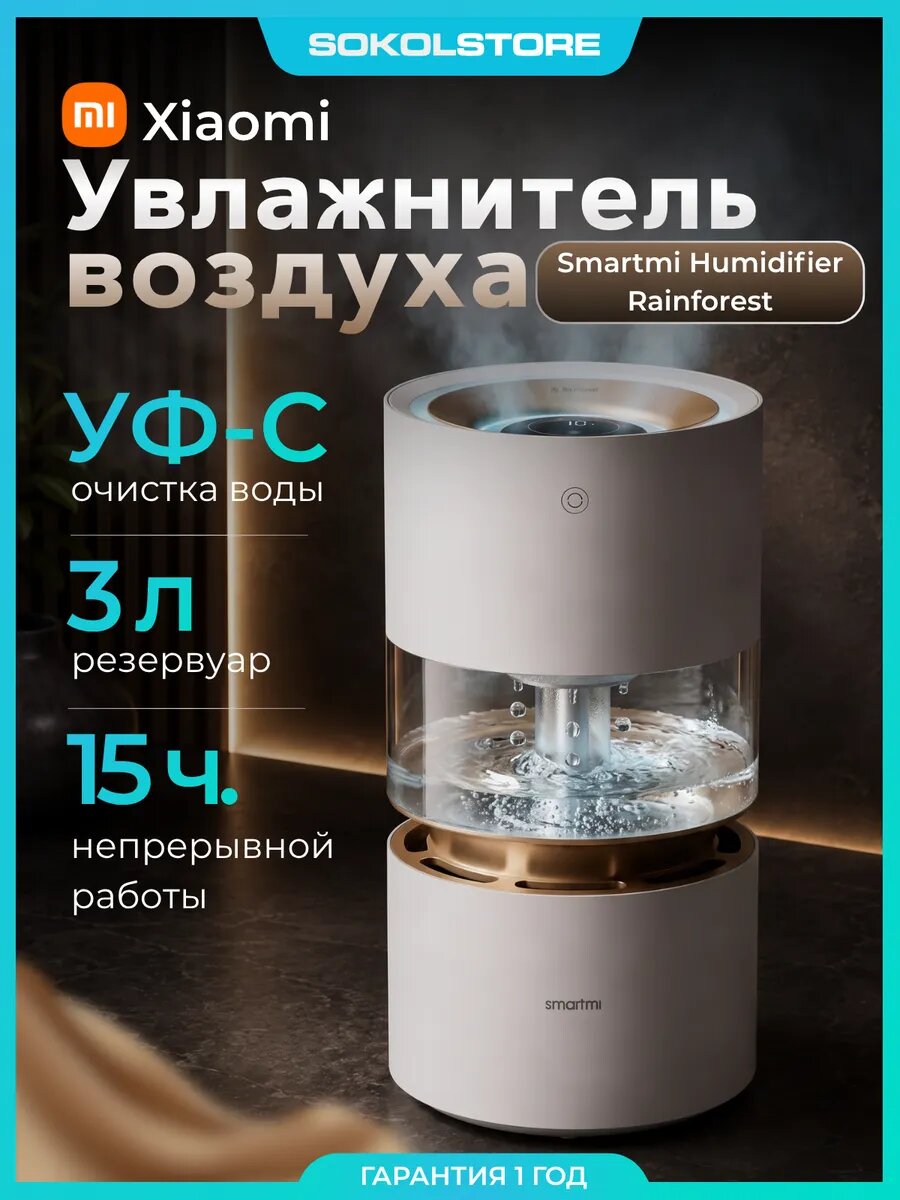 Увлажнитель воздуха Xiaomi Smartmi Humidifier "Rainforest", 3 л, 200мл/ч, бесшумный, ночной режим
