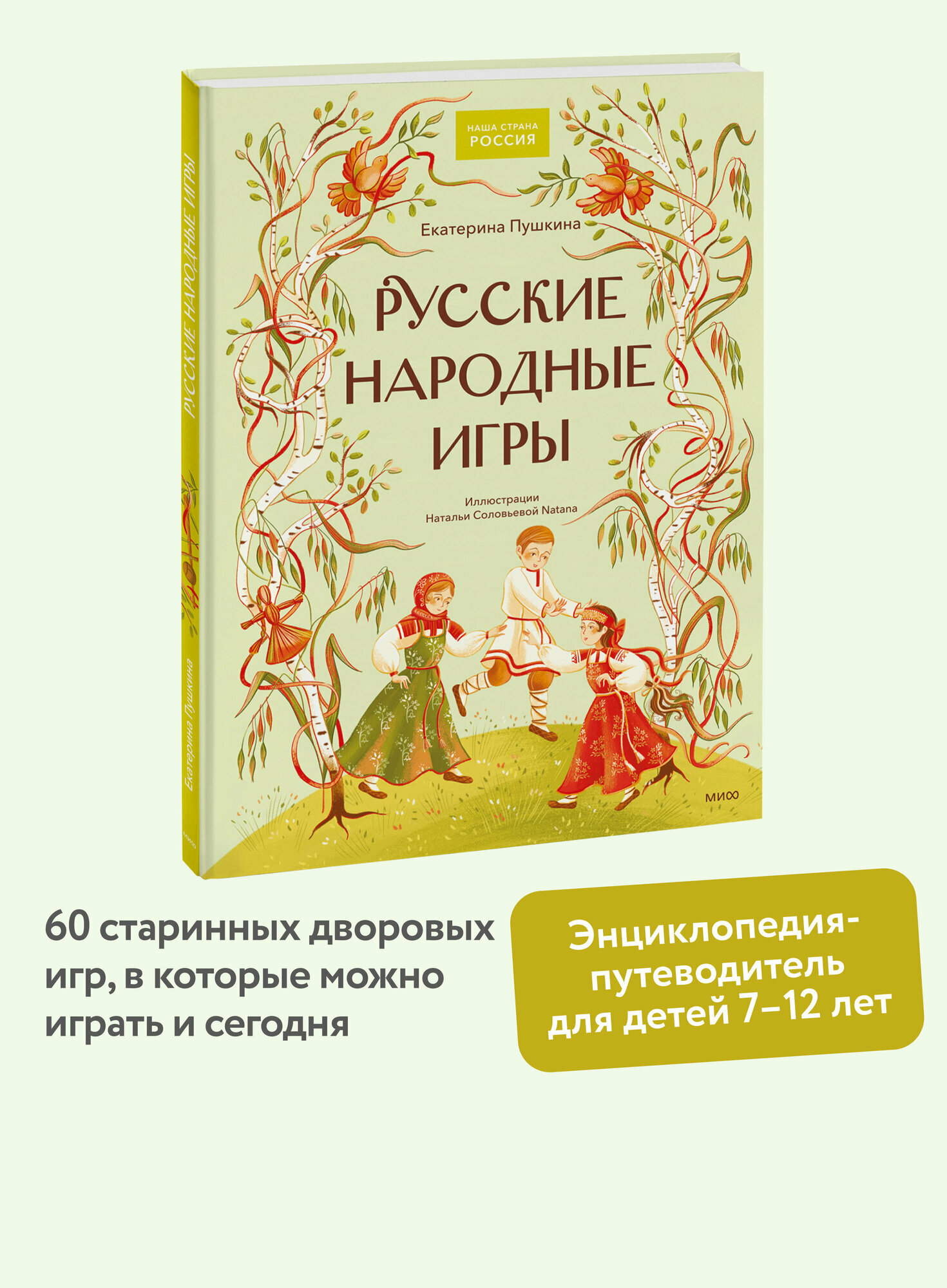 Екатерина Пушкина. Русские народные игры