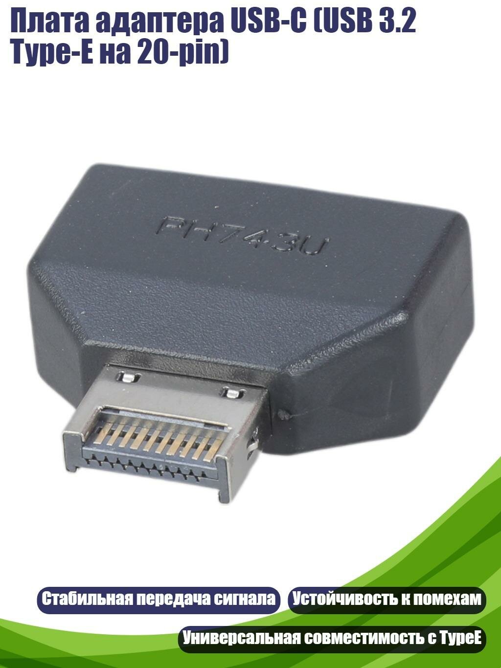 Плата адаптера USB-C (USB 3.2 Type-E на 20-pin)