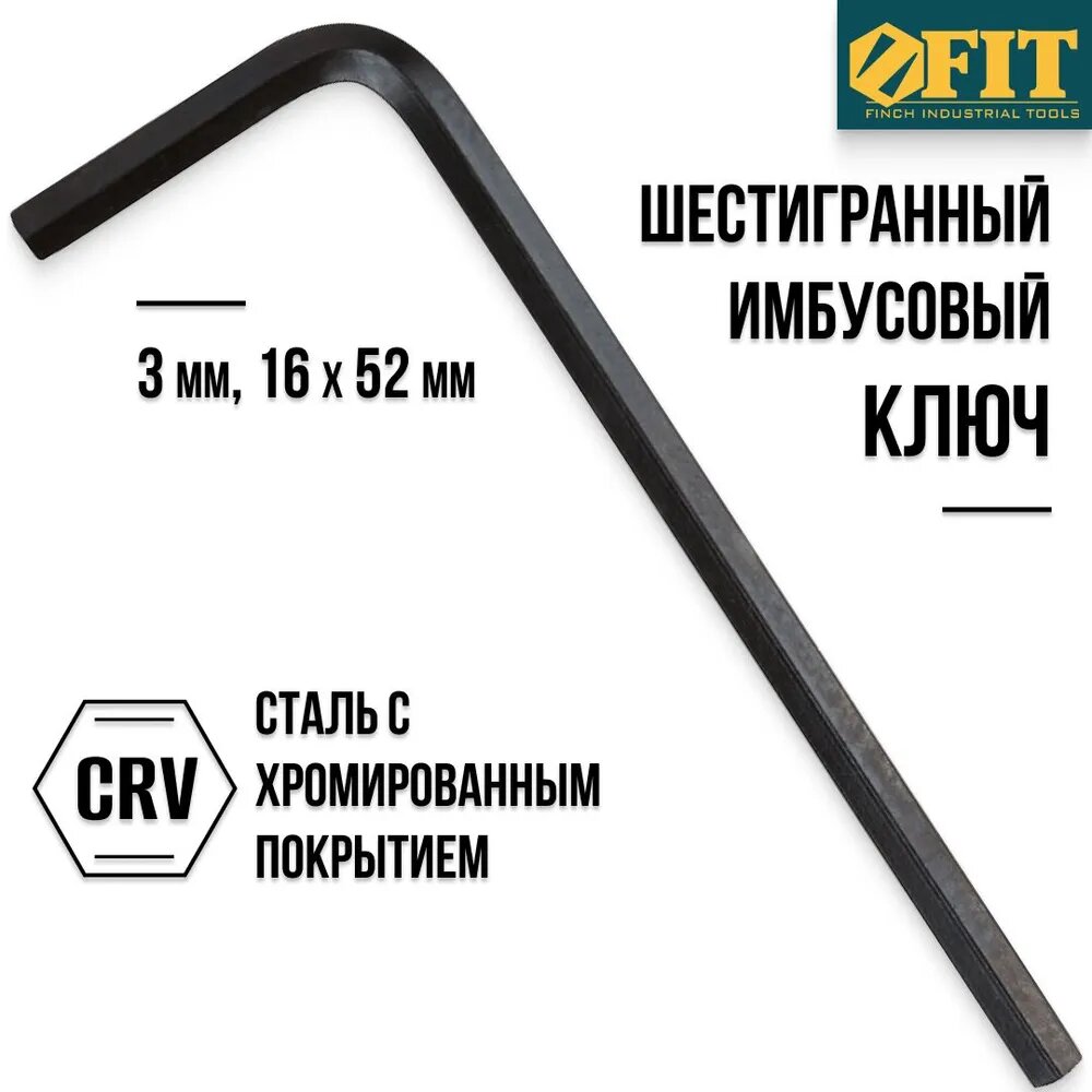 FIT Ключ шестигранный имбусовый 3 мм 16 х 52 мм CrV