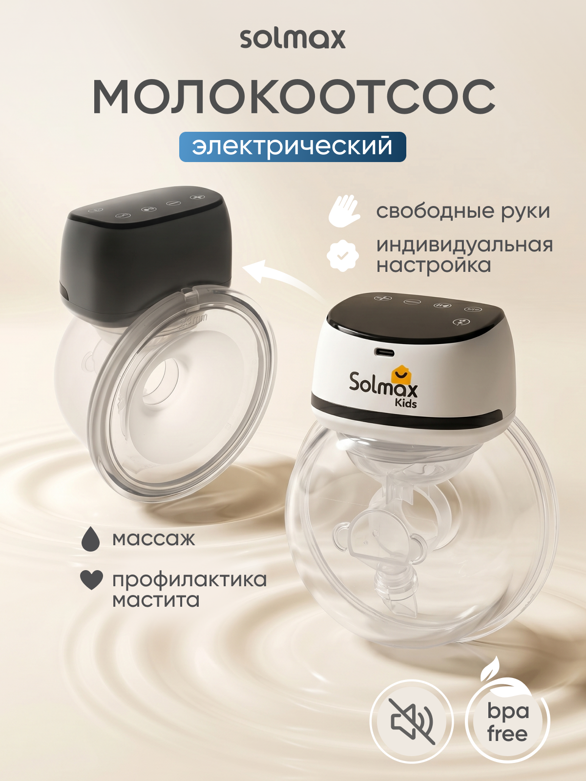 Электрический молокоотсос Solmax, работа от USB, 4 уровня интенсивности, 180 мл