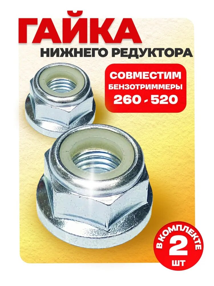 Гайка 2шт для крепления ножа триммера, левая резьба M10х1,25