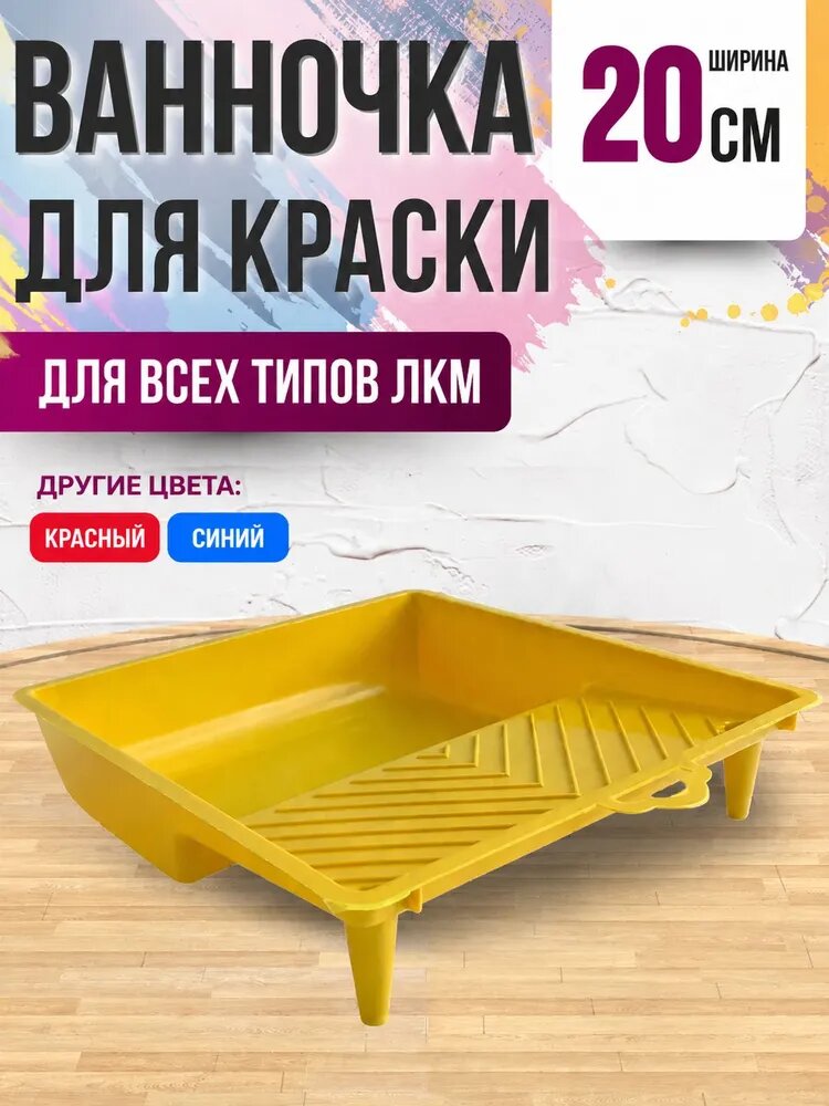 Ванночка для валика Малярный лоток для краски стен Инструменты для ремонта и строительства 200 х 200 мм АРТ 960584 (ВН355)