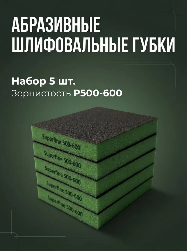 Губки шлифовальные 5 шт зернистость Р500-600