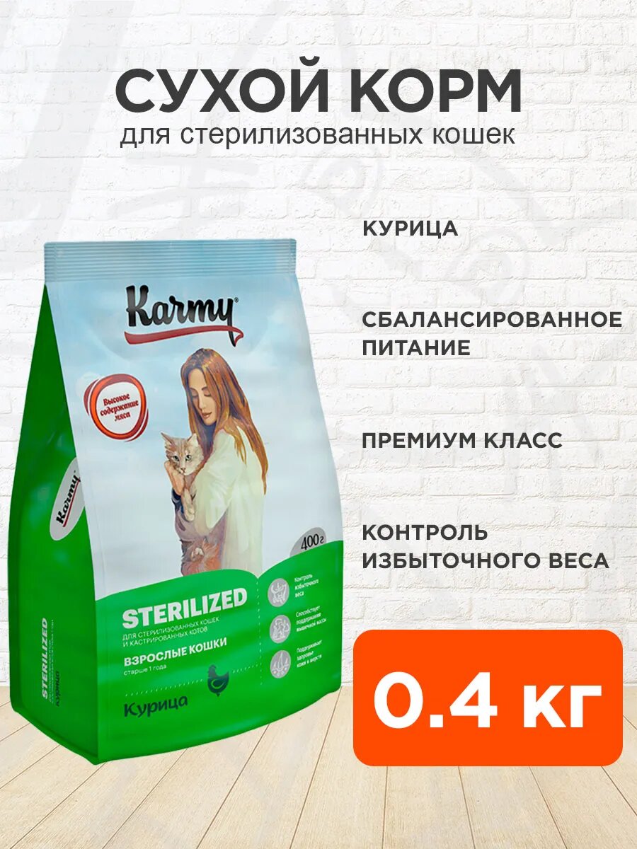Корм сухой Karmy Sterilized для взрослых кастрированных котов и стерилизованных кошек, курица, 0,4 кг