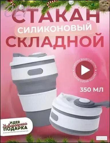 Универсальный силиконовый стакан Ziczic / многоразовый складной силиконовый стакан / посуда для похода, 350 мл