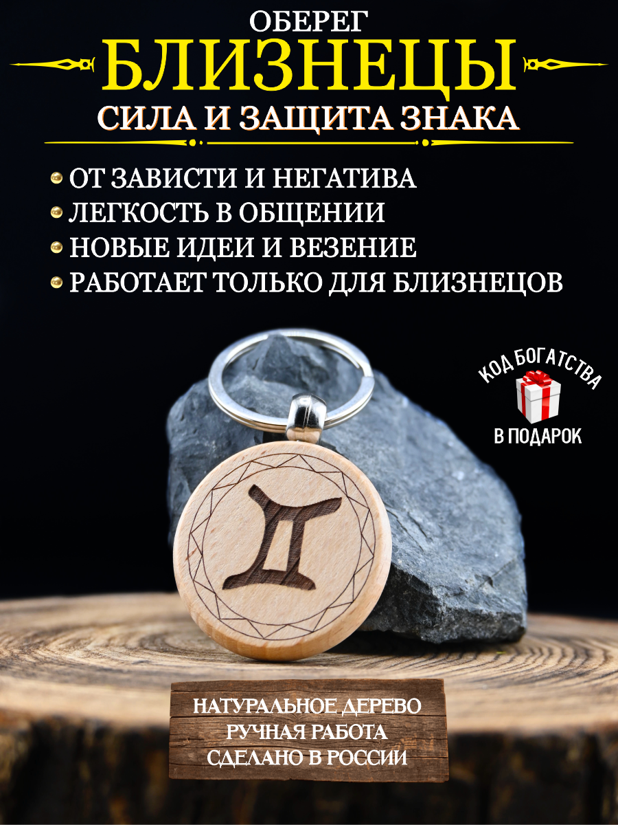 Оберег от сглаза и порчи, талисман по знаку зодиака Близнецы