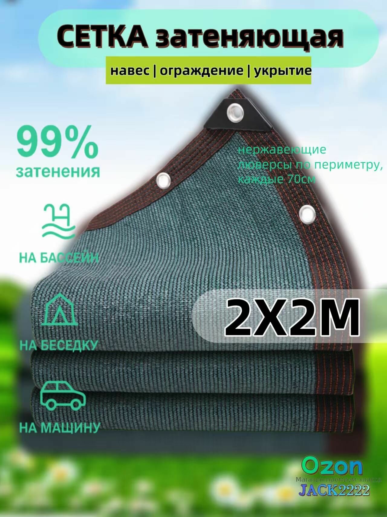 Сетка садовая затеняющая, Полиэтилен,65г/кв. м,2х2м