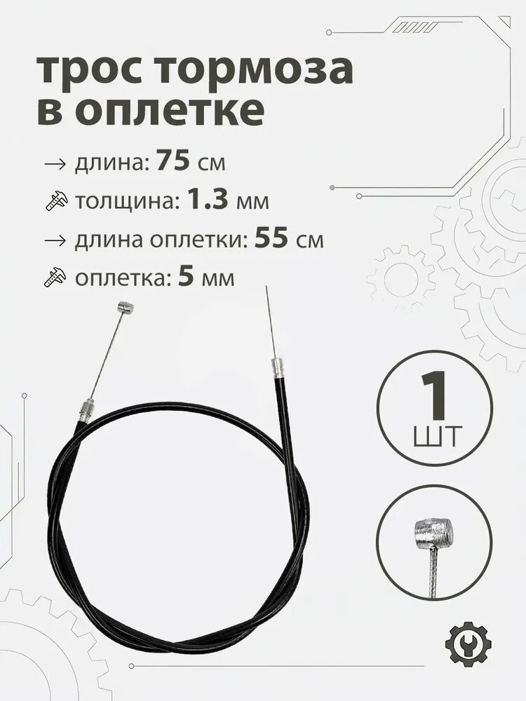 Трос тормоза 750х1,3мм