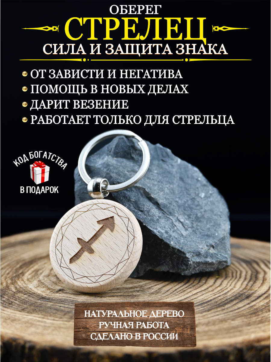 Оберег от сглаза и порчи, талисман по знаку зодиака Стрелец, брелок