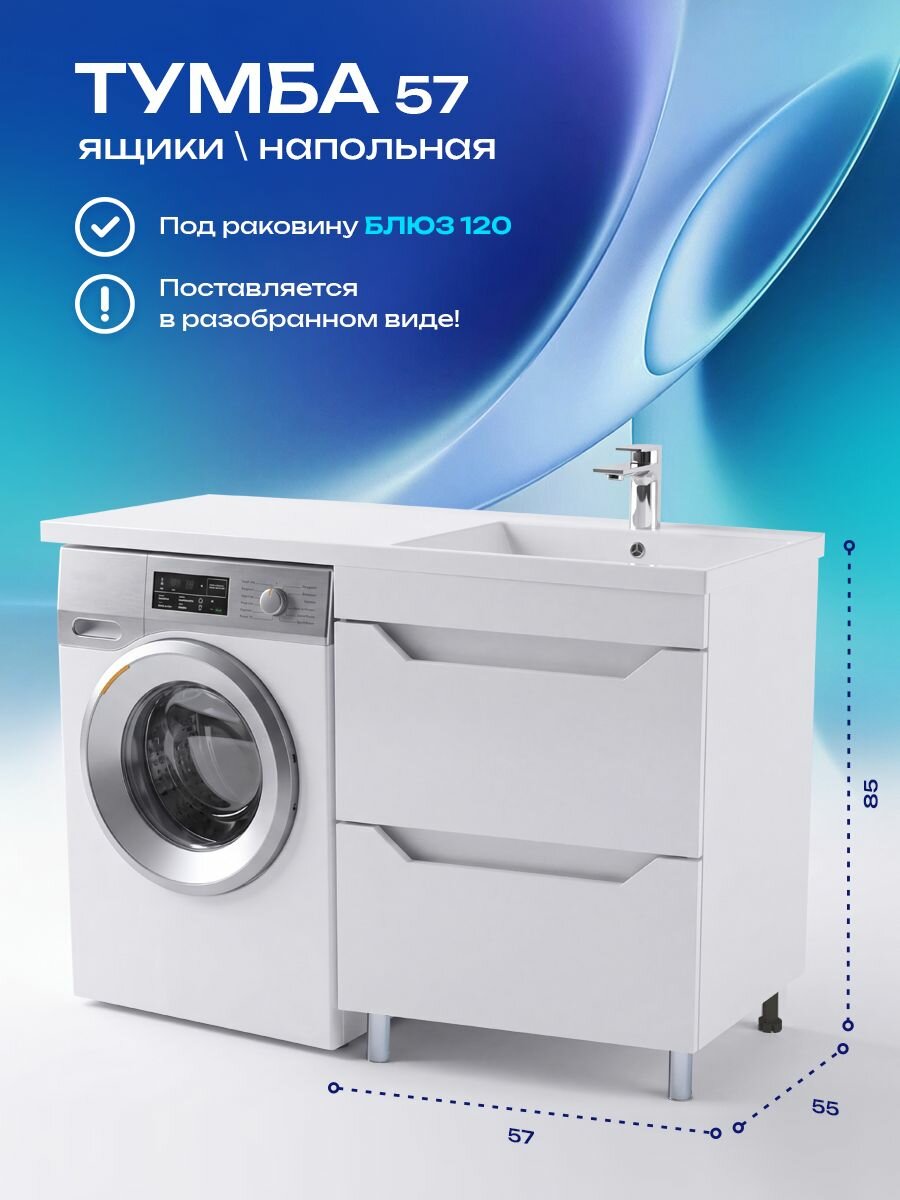 Тумба напольная марко (57 ящики) в ванную под раковину Блюз 120
