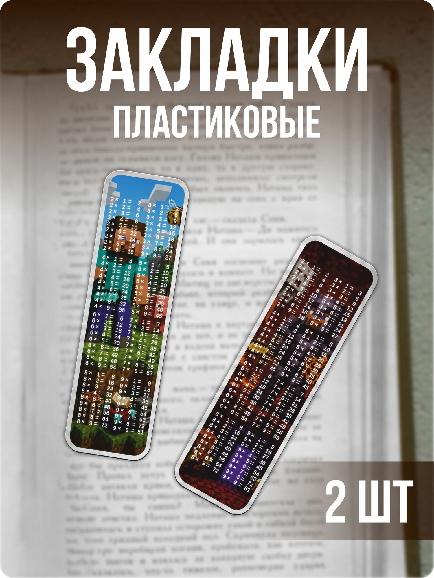 Закладки для книг с принтом Майнкрафт Таблица умножения