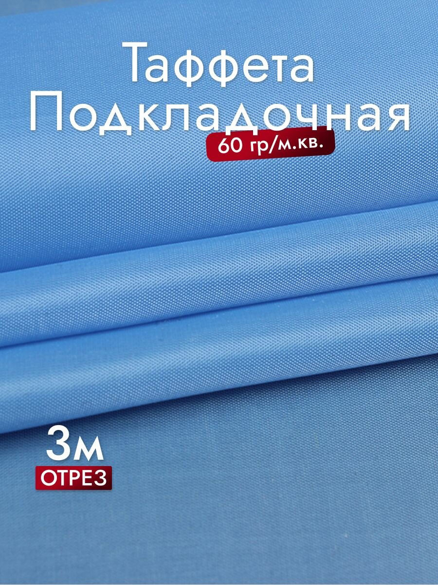 Ткань Таффета подкладочная, цвет Голубой, отрез 3м х 150см, плотность 50гр, Ткань для флага