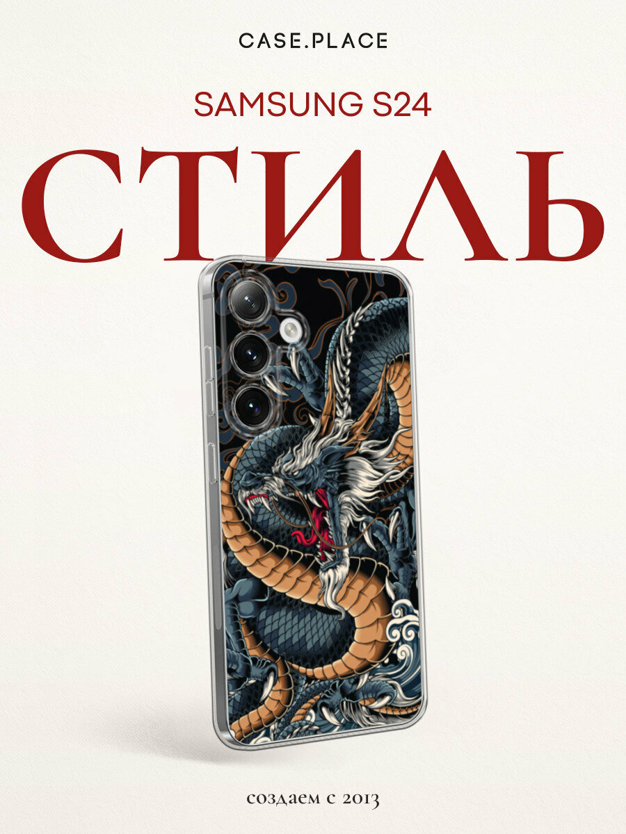 Чехол на Samsung Galaxy S24 / Самсунг S24 с принтом С Драконом