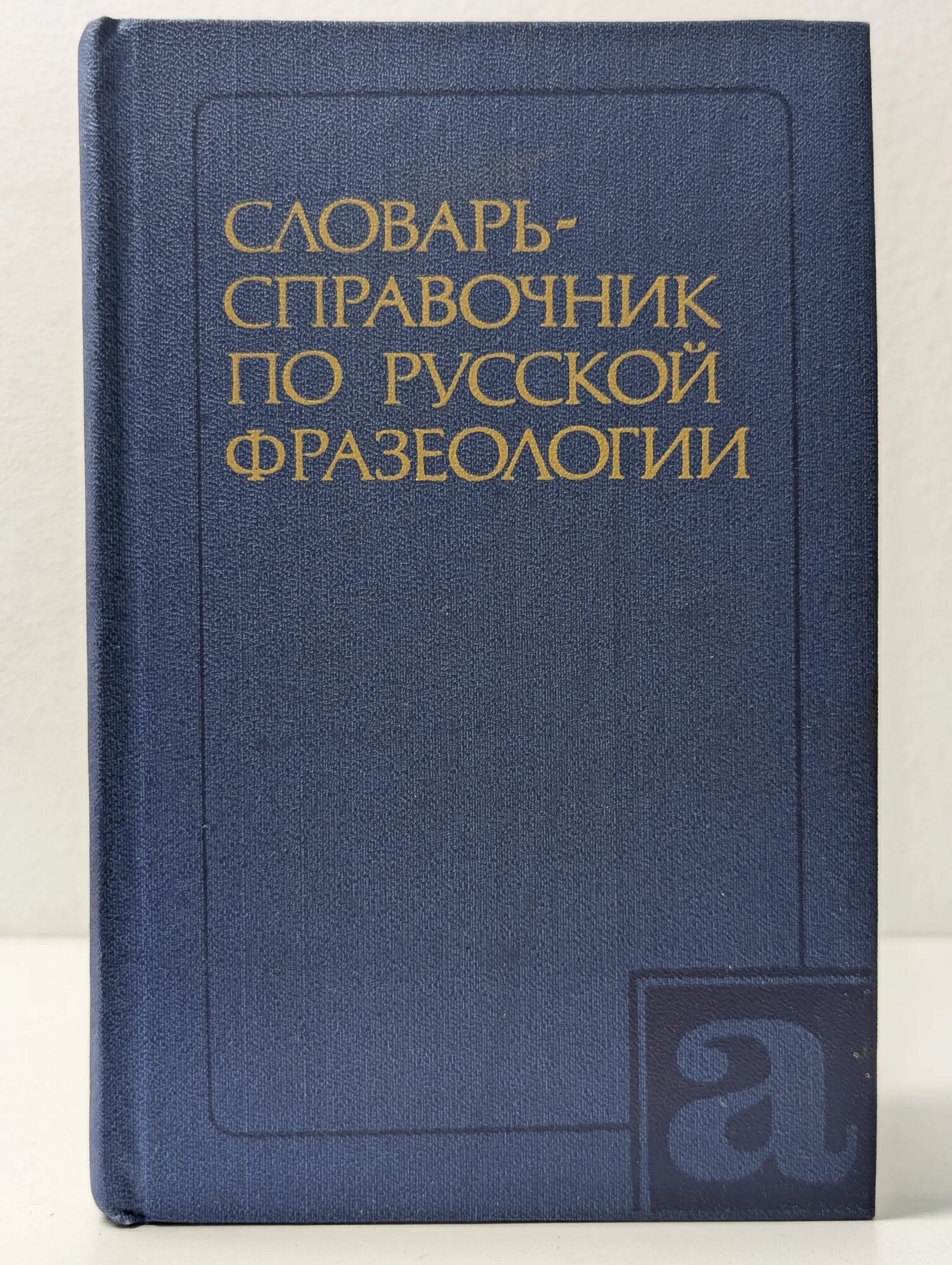 Словарь-справочник по русской фразеологии Ярцев Рудольф Иванович 1985