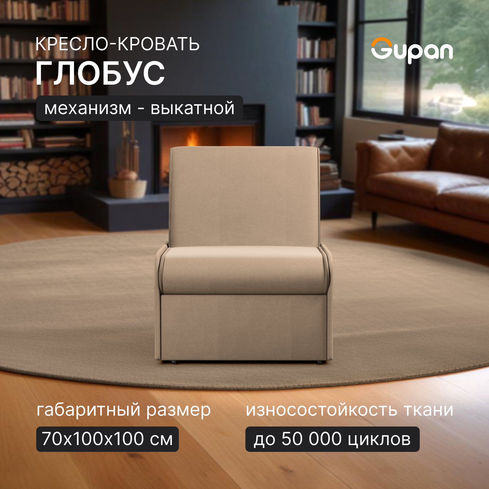 Кресло кровать Gupan Глобус Велюр Амиго Бежевый, кресло раскладное, механизм выкатной, беспружинный, для дома