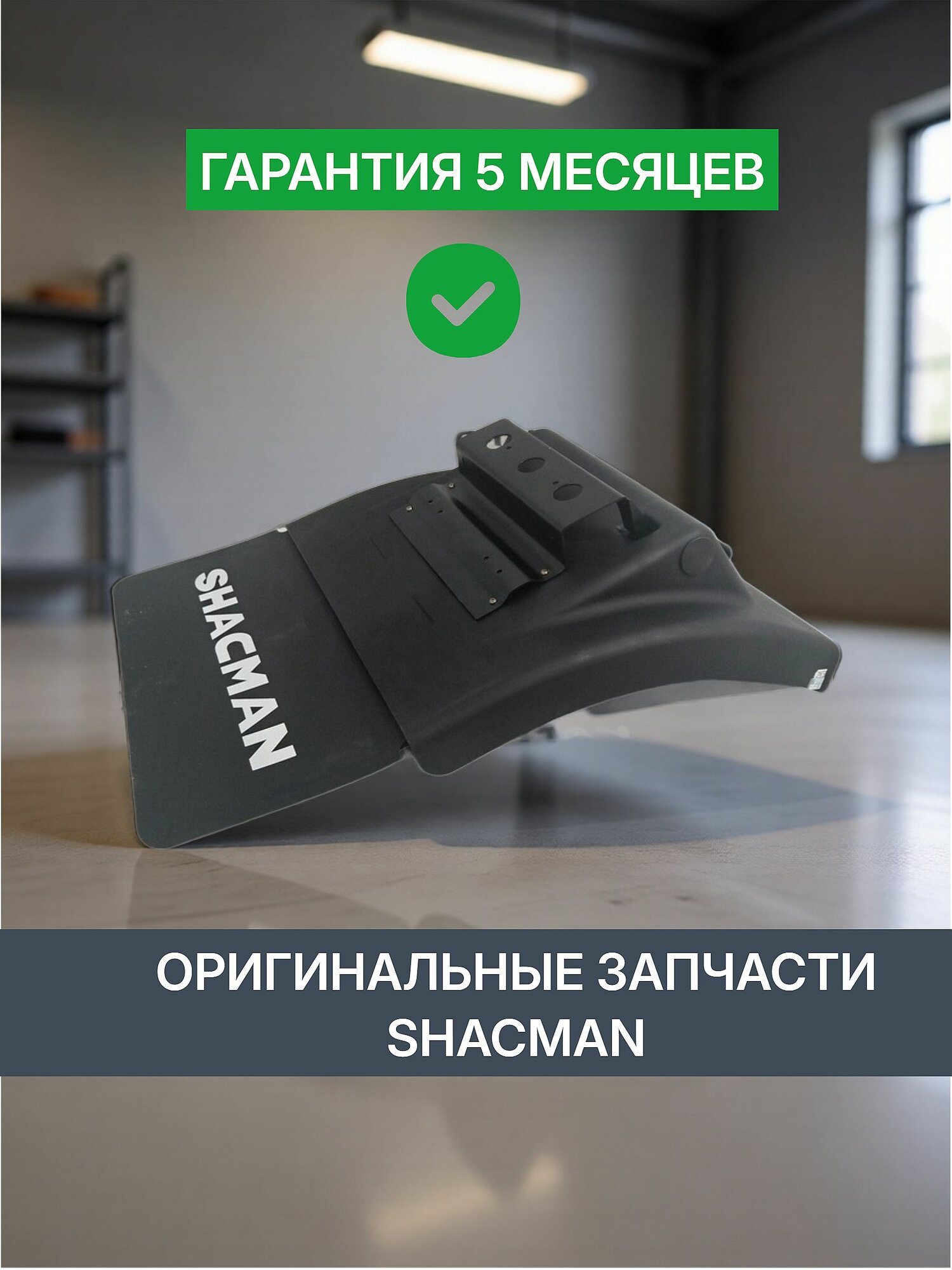 Крыло заднего колеса, SHACMAN X3000