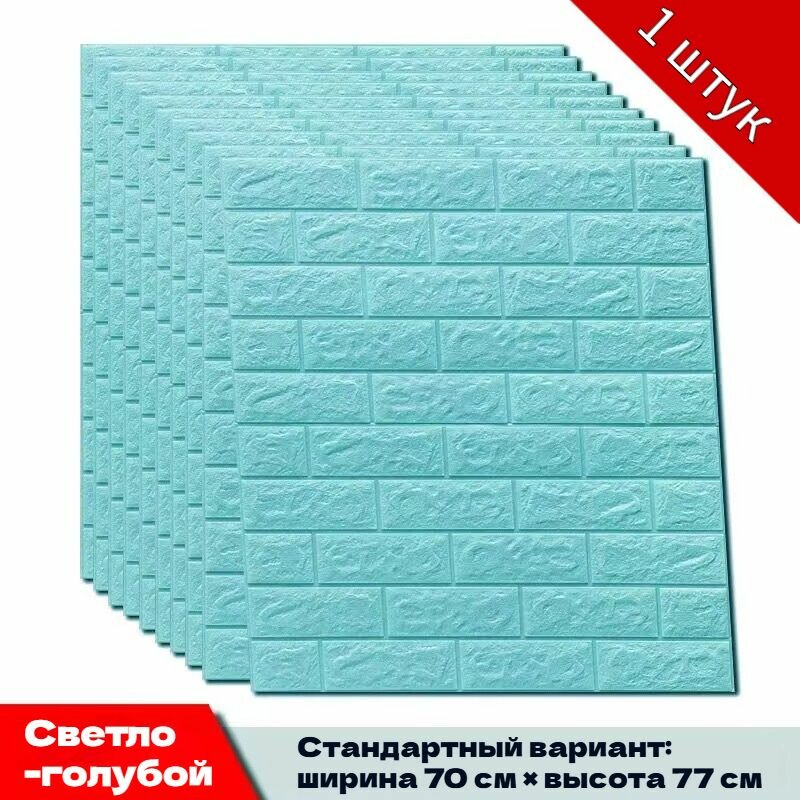 Самоклеящийся настенный кирпич 70cmx77cm, 1шт. Мягкий, 3d, ПВХ
