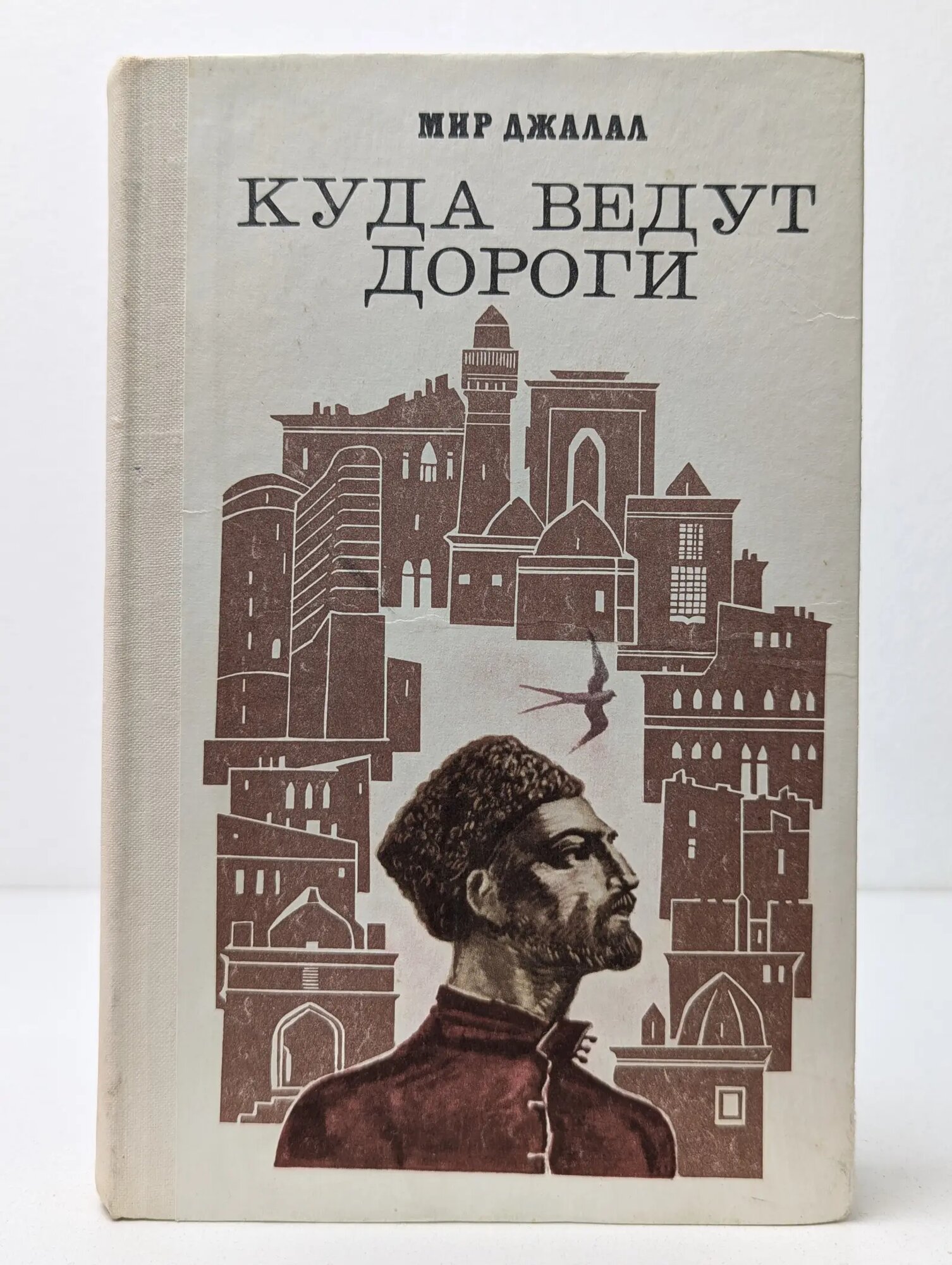 Куда ведут дороги Джалал Мир 1979