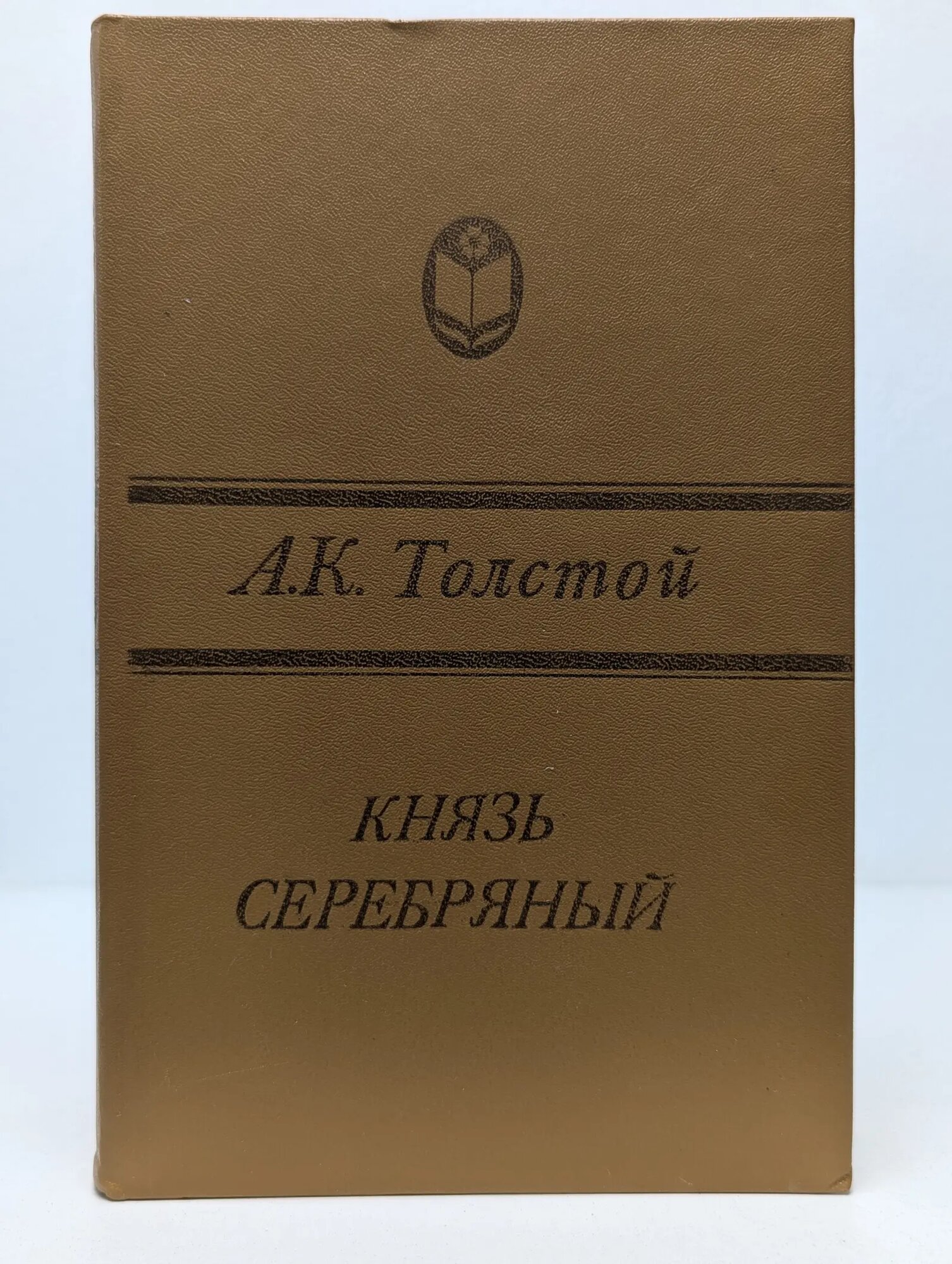 Сельская библиотека Нечерноземья. Князь Серебряный Толстой Алексей Константинович 1986