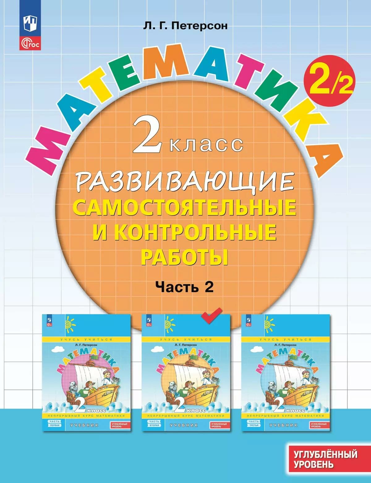 Математика. 2 класс. Самостоятельные и контрольные работы. Углубленный уровень. Часть 2