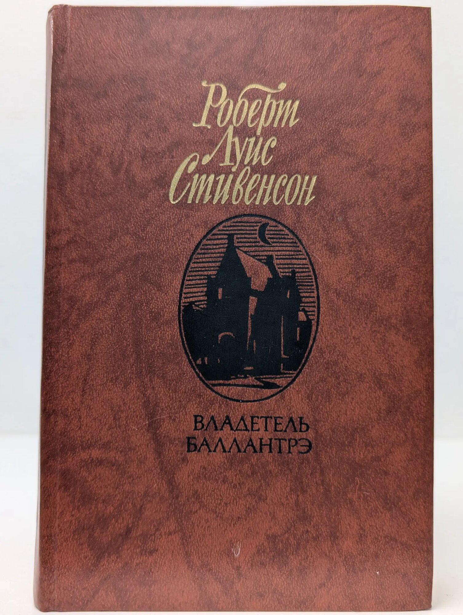 Владетель Баллантрэ Стивенсон Роберт Льюис 1987
