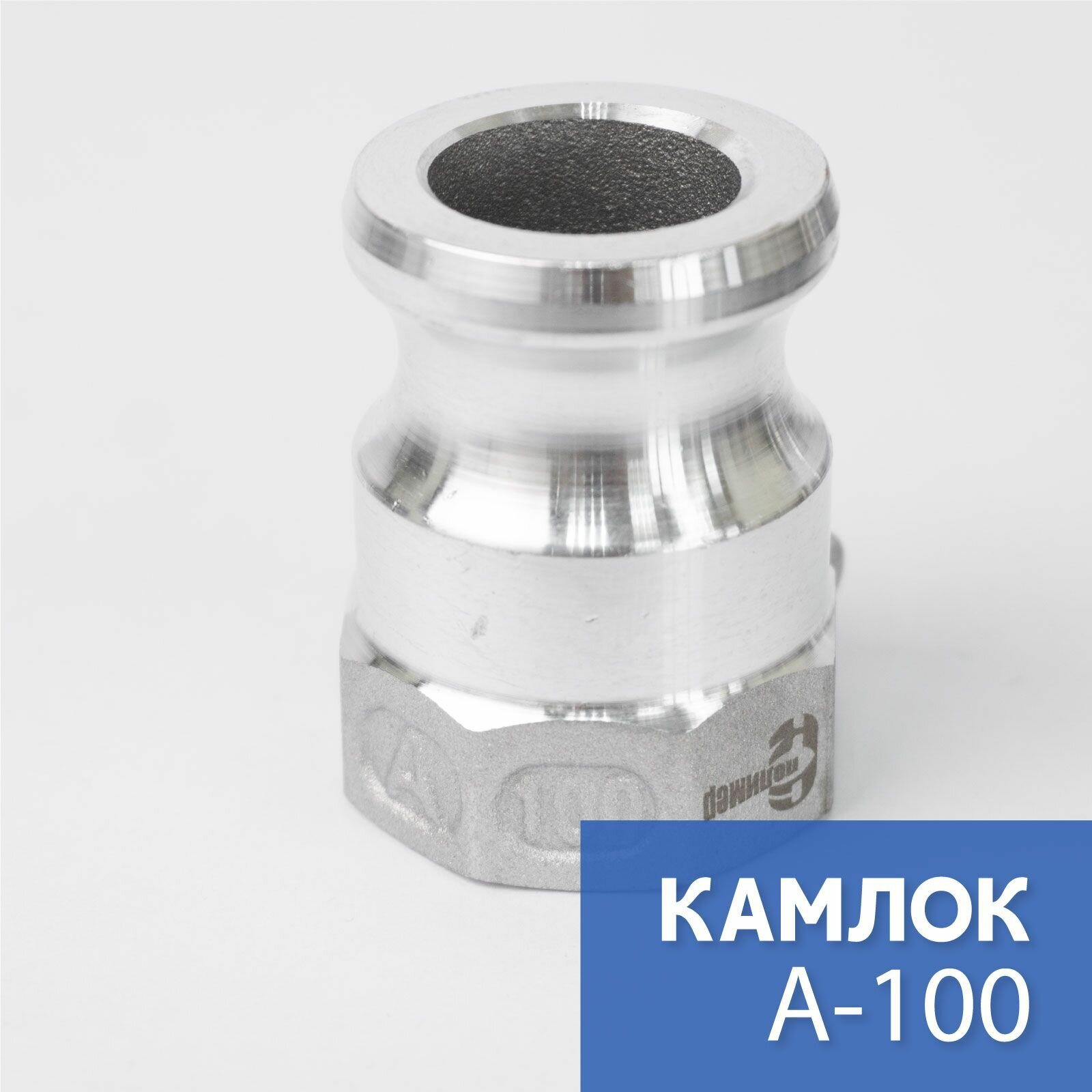 Камлок тип A-100, 1" (25 мм), алюминий, 1 шт
