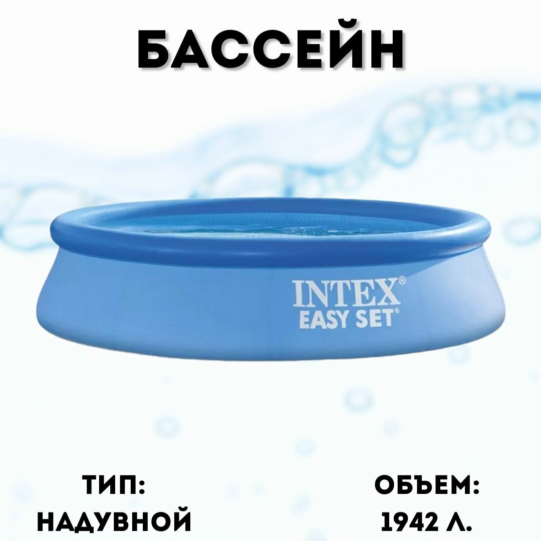 Бассейн надувной Intex Easy Set (28108) 244х61см