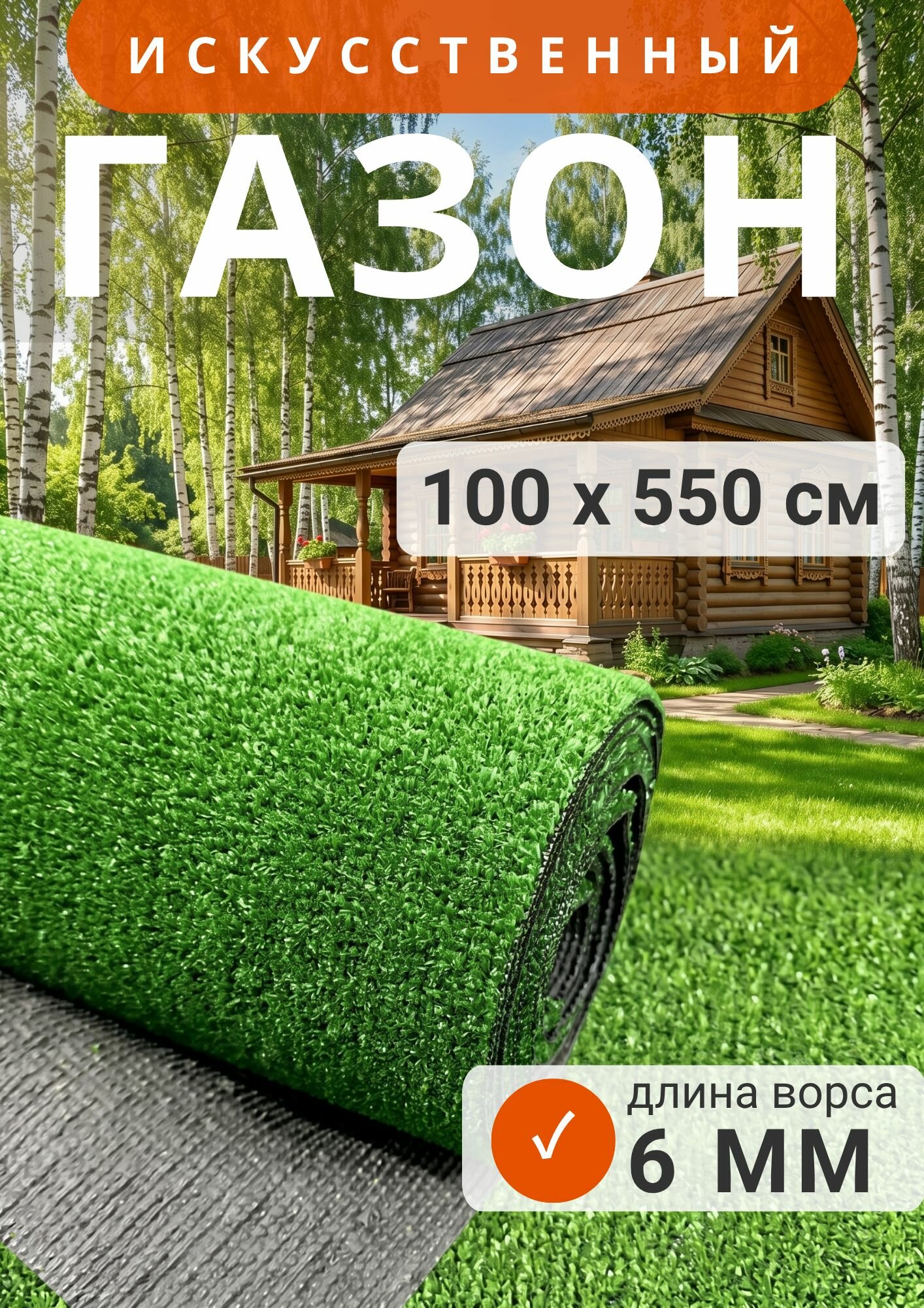 Газон искусственный в рулоне 100х550