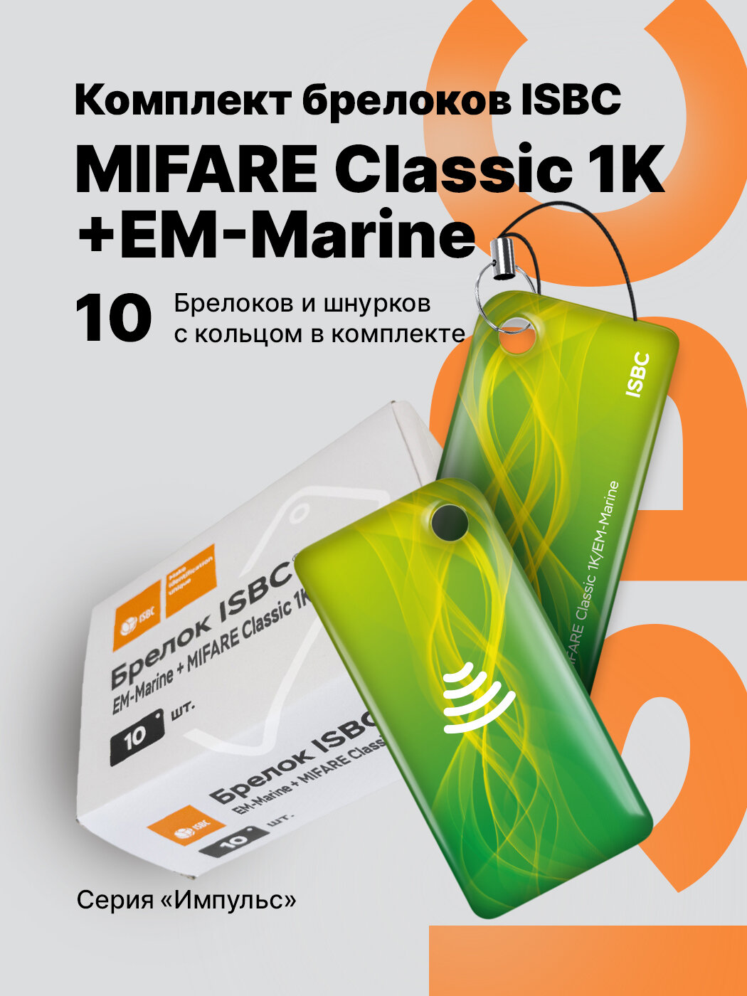 Брелок ISBC EM-Marine + MIFARE Classic 1K «Импульс; Зелёный», 10 шт, арт. 121-53227