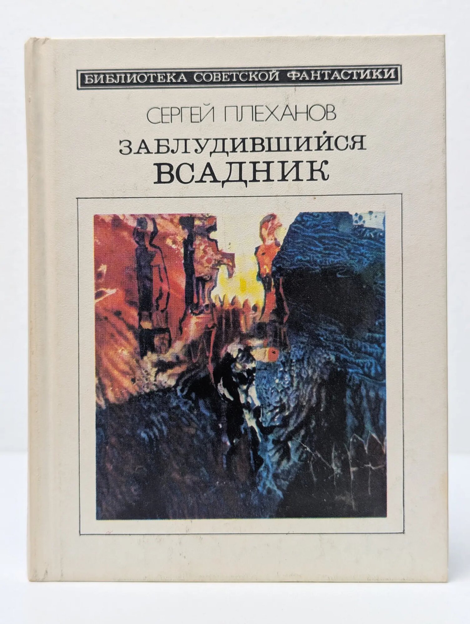 Библиотека советской фантастики. Заблудившийся всадник Плеханов Сергей Николаевич 1989