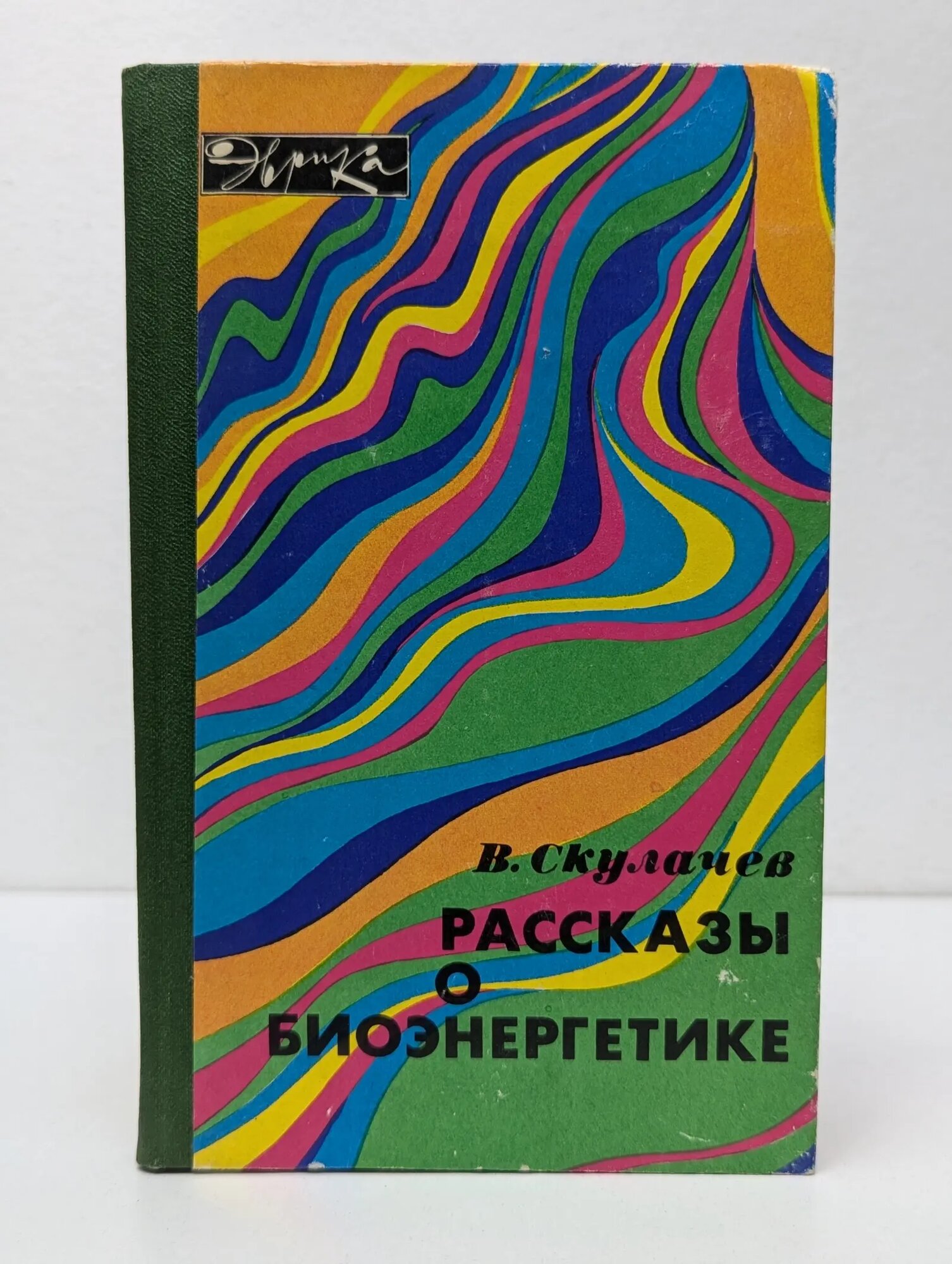 Эврика. Рассказы о биоэнергетике Скулачев Владимир Петрович 1982