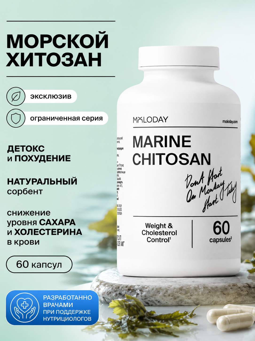 Морской хитозан "MOLODAY", для сердечно-сосудистой системы, для улучшения обмена веществ, 60 капс.