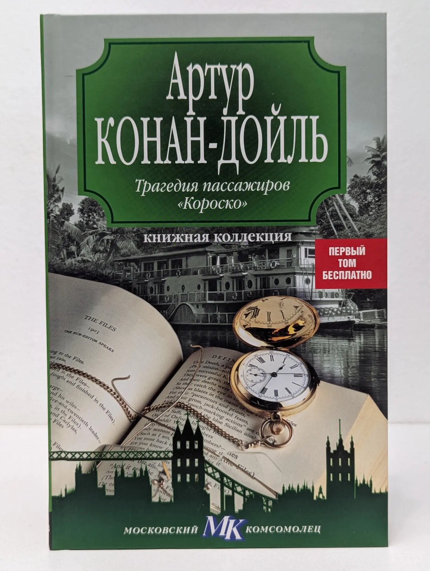 Книжная коллекция МК. Трагедия пассажиров Короско Конан-Дойль Артур 2010